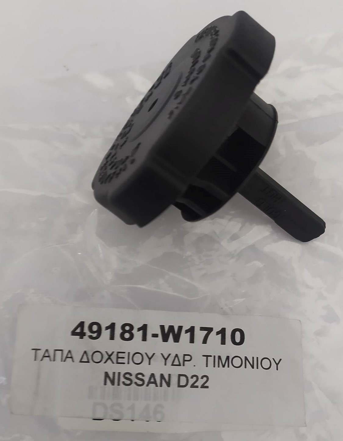 ΤΑΠΑ ΔΟΧΕΙΟΥ ΥΓΡΩΝ ΥΔΡΑΥΛΙΚΟΥ ΤΙΜΟΝΙΟΥ NISSAN D22 - Capspeed